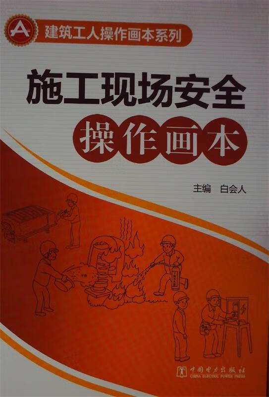施工现场安全操作画本 白会人