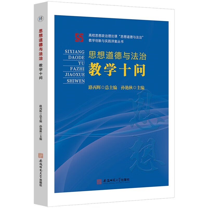 《思想道德与法治》教学十问9787567656017