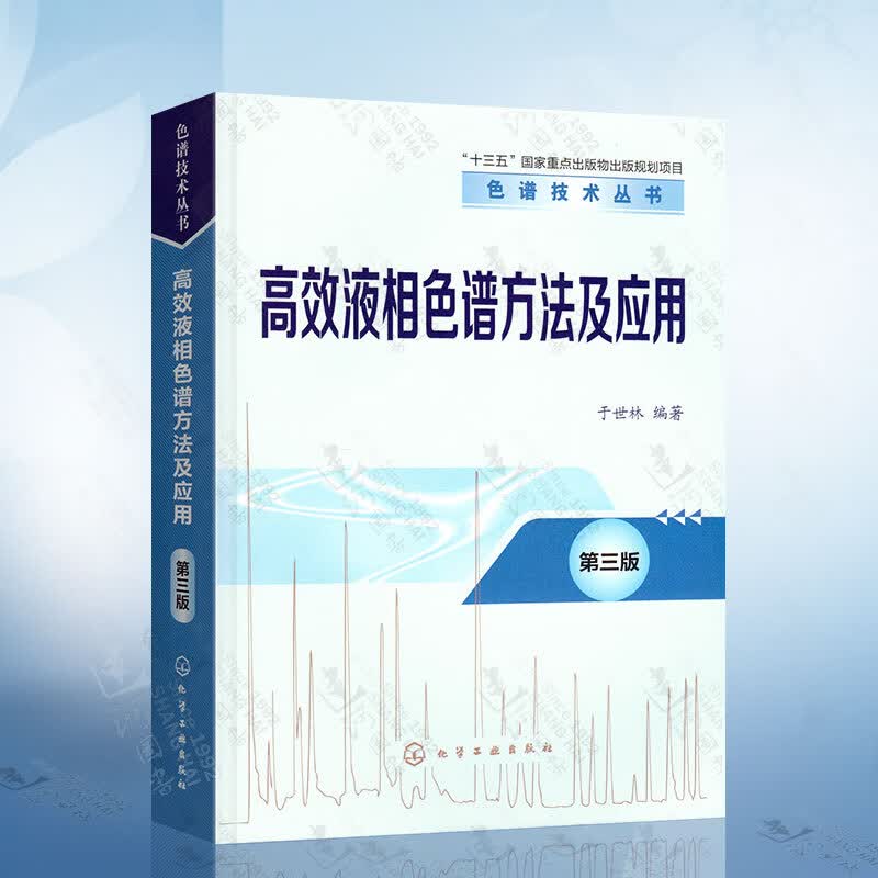 高效液相色谱方法及应用 第三版