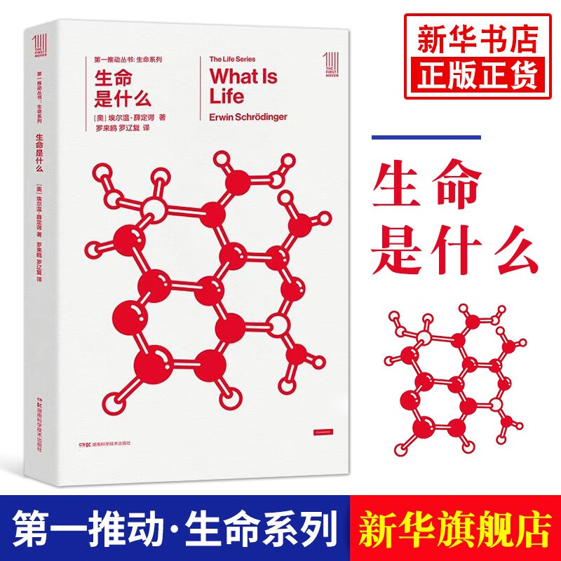 生命是什么 生物科学 自然科学生命科学类科普书籍 湖南科学技术出版社
