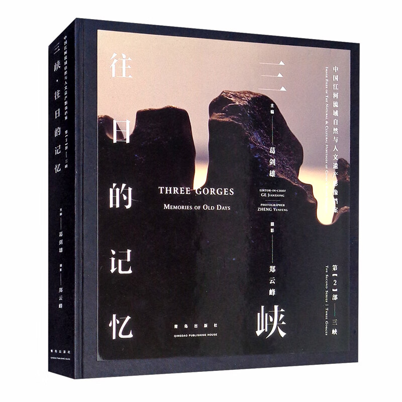 三峡（往日的记忆）/中国江河流域自然与人文遗产影像档案