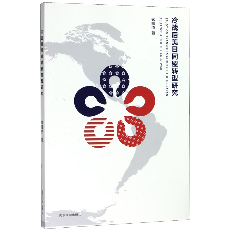 冷战后美日同盟转型研究