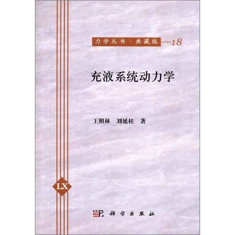 充液系统动力学 王照林 9787030097767