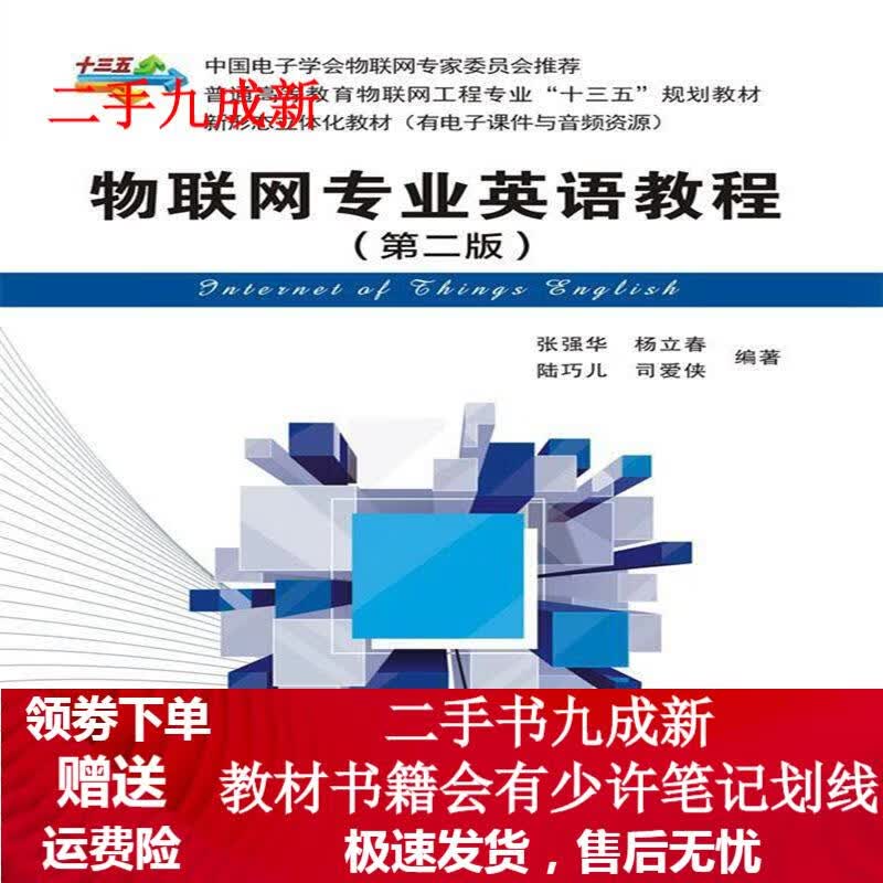 物联网专业英语教程 张强华 9787560644691 西安电子科技大学出版社