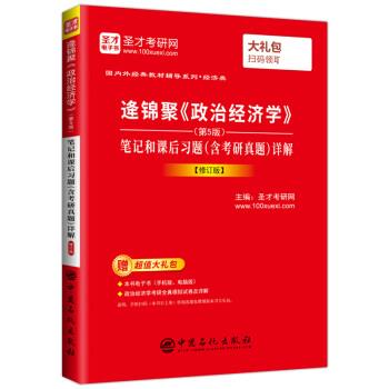 逄锦聚《政治经济学》笔记和课后习题详解