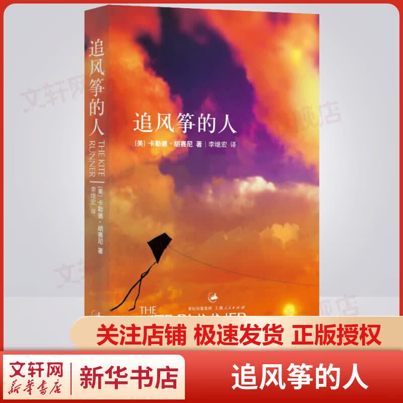 追风筝的人 卡勒德·胡赛尼三部曲 上海人民出版社