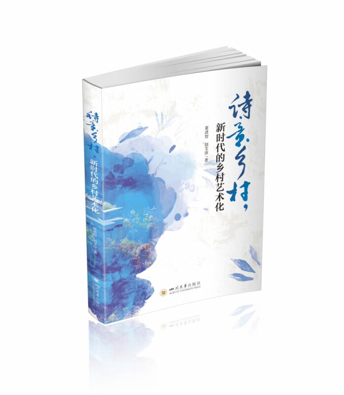 诗意乡村 新时代乡村艺术化探索