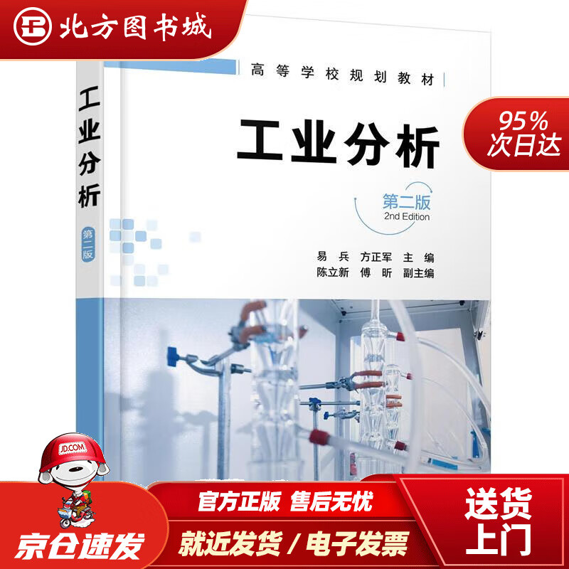 【现货】工业分析(易兵)（第二版） 陈立新,傅昕,副主 9787122395535 化学工业出版社