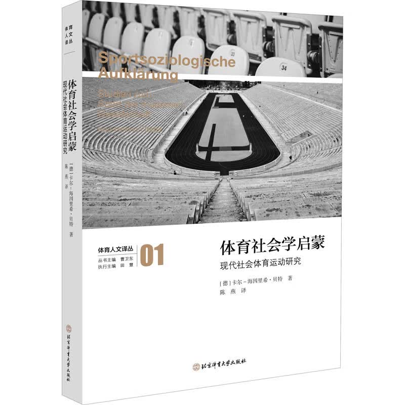 体育社会学启蒙 现代社会体育运动研究 图书