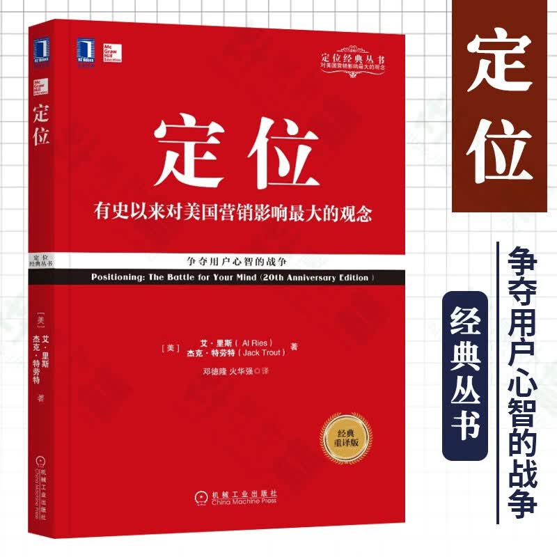 特劳特定位经典丛书系列 杰克特劳特 华章经典 营销战 定位 商战 22条商规 人生定位 重新定位 视觉锤 与众不同 品牌的起源 显而易见 特劳特营销十要 大品牌大问题 董事会的战争 简单的力量营销管理