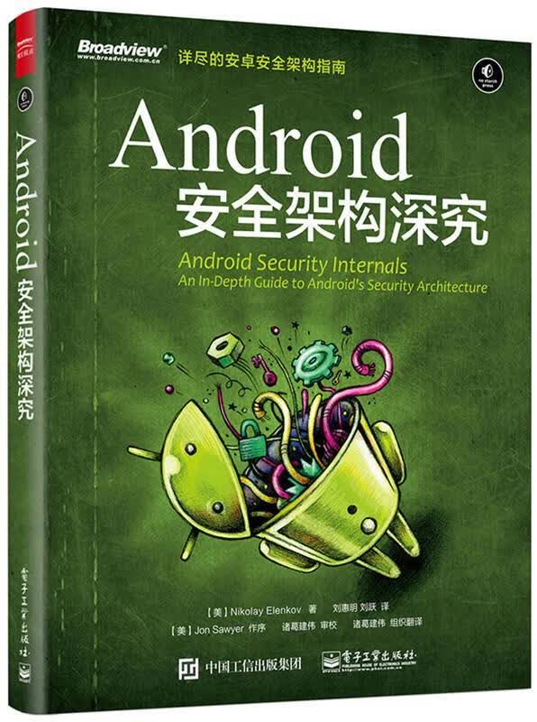 Android 安全架构深究【，放心购买】