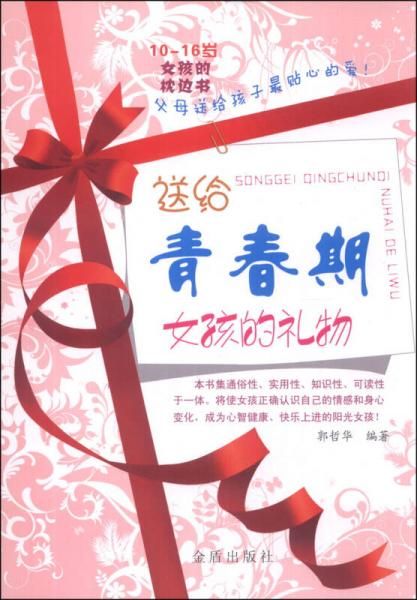 送给青春期女孩的礼物9787508285139