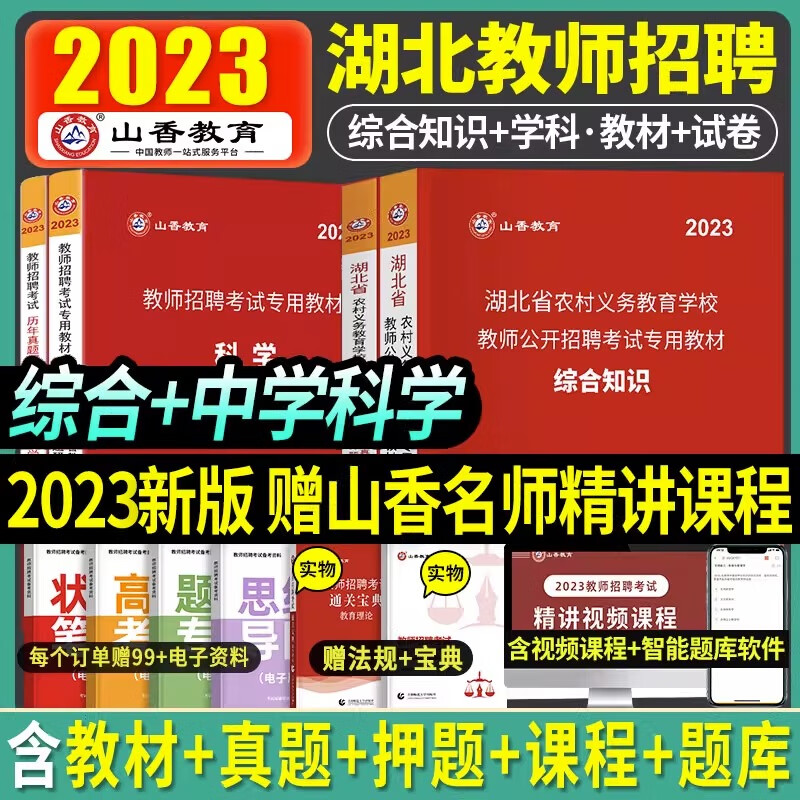 山香2023年湖北省农村义务教师招聘考试教育学校综合知识教综D类中小学教招2022专用教材历年真题库模拟试卷 农村义务【综合知识+中学科学·全国版】教材+真题