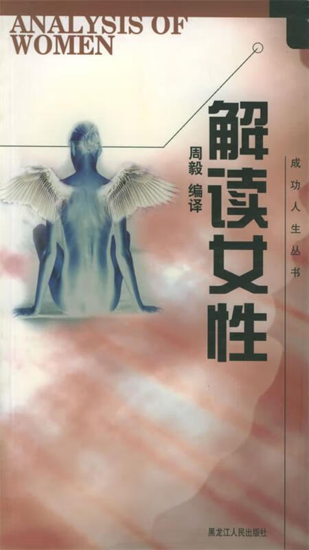 成功人生丛书--解读女性 周毅 编译