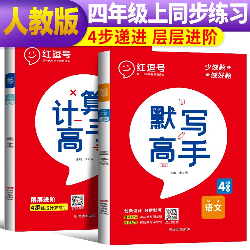 全套2册 小学四年级上册同步训练默写高手+计算高手部编人教版 四年级上册同步训练随堂练习册习题集课本教材辅导书课堂作业同步练习册