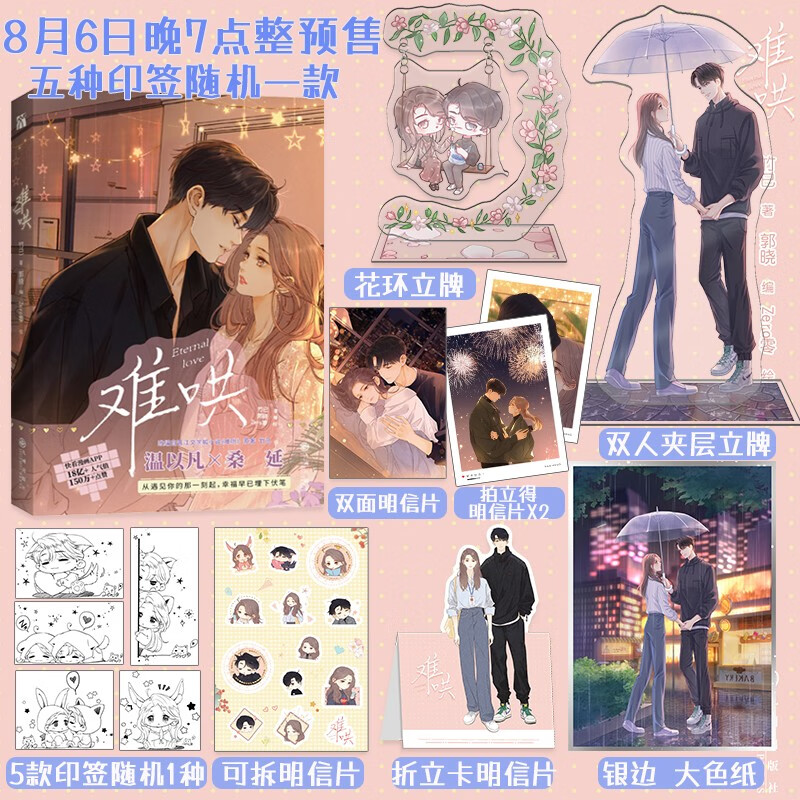 「难哄」系列实体书籍 全集套装随任意拍可单选集 竹已著 《偷偷藏不住》姊妹篇 印签版漫画-第1集