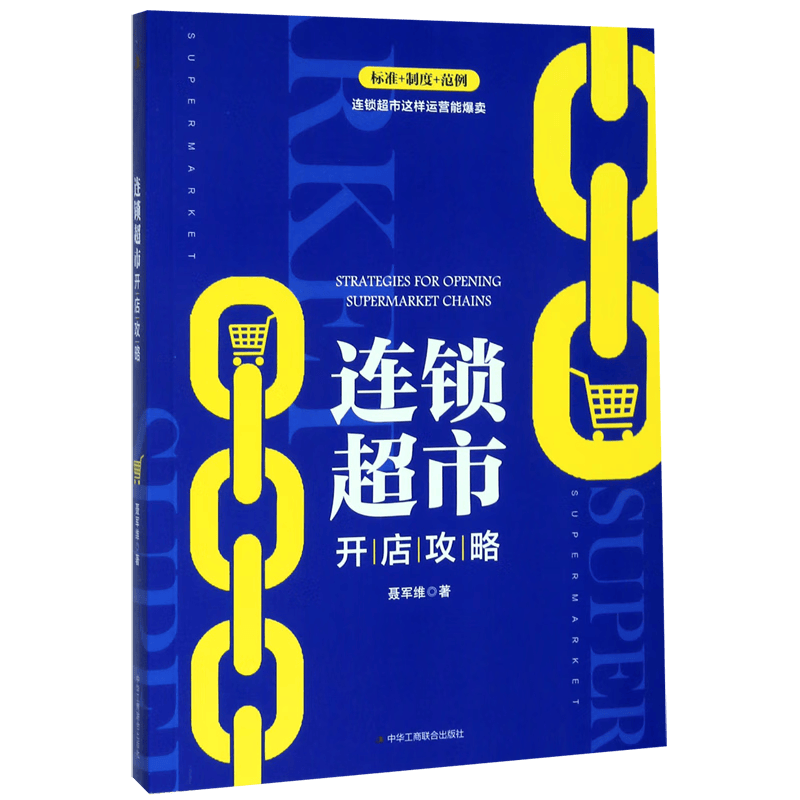 连锁超市开店攻略