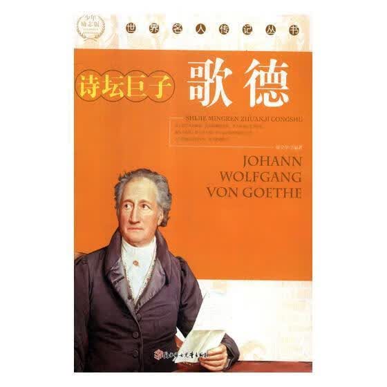 歌德9787538546002 侯文学北方妇女出版社传记歌德
