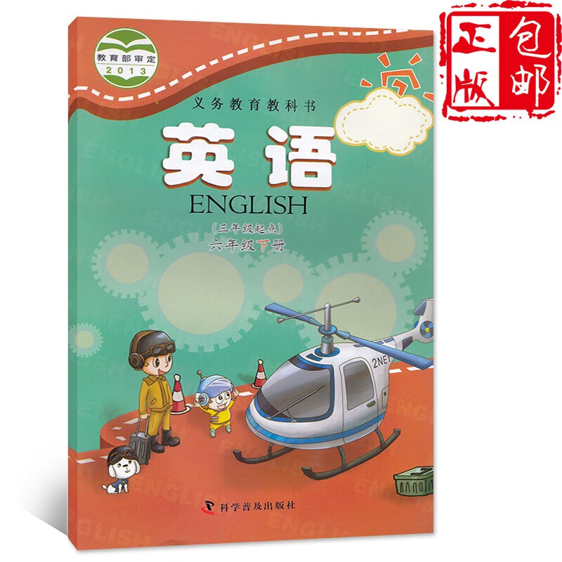 科普版课本小学六年级下册英语书科普版6年级英语下册教材义务教