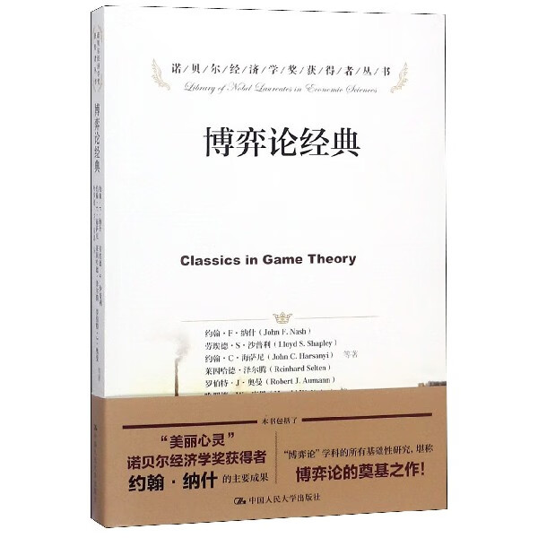 博弈论经典/诺贝尔经济学奖获得者丛书