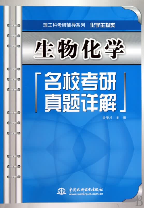 生物化学名校考研真题详解(化学生物类)/理工科考研辅导系列