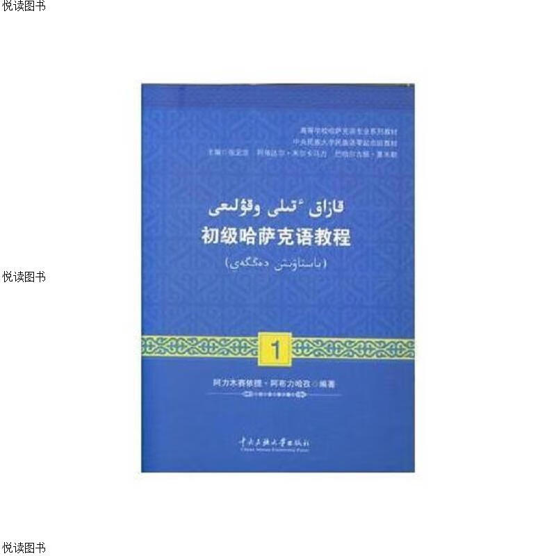 初级哈萨克语口语教程(1)