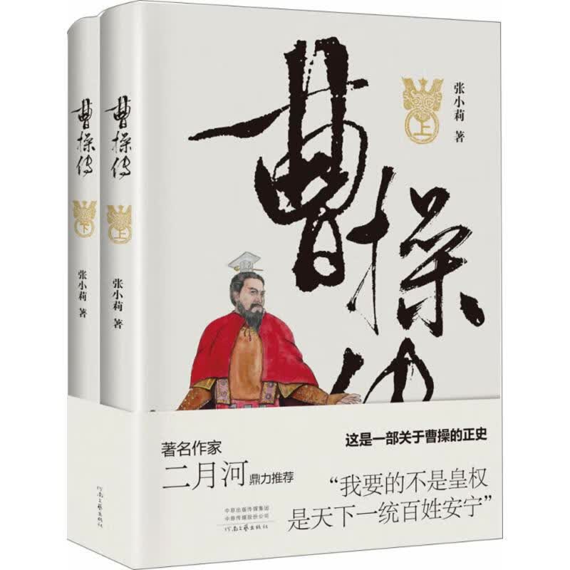 曹操传 张小莉 著 著 中国名人传记名人名言