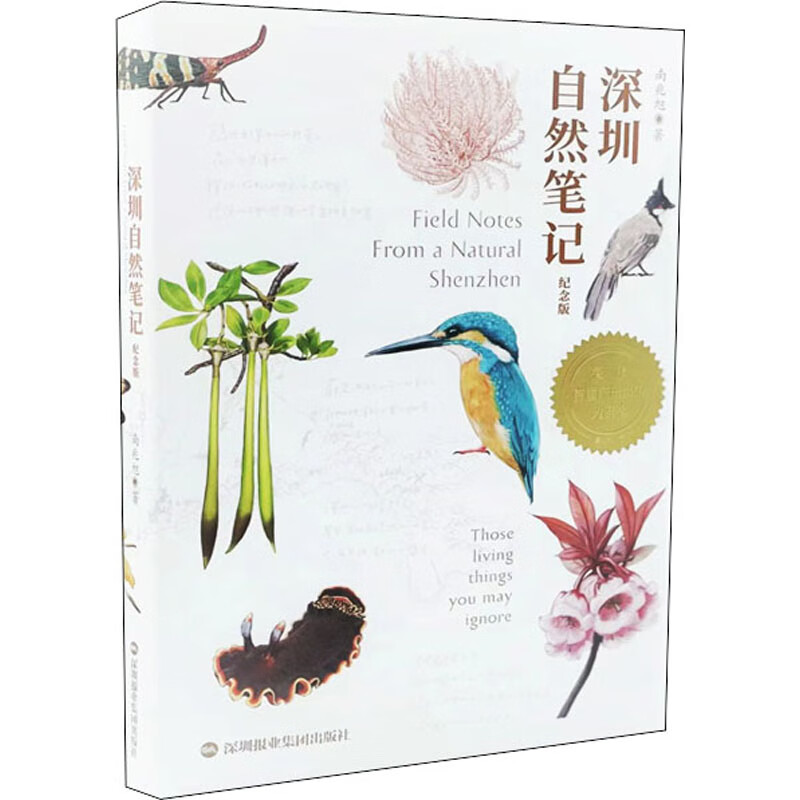 深圳自然笔记 纪念版 南兆旭 书籍