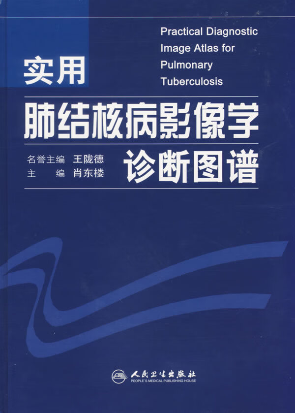 实用肺结核病影像学诊断图谱
