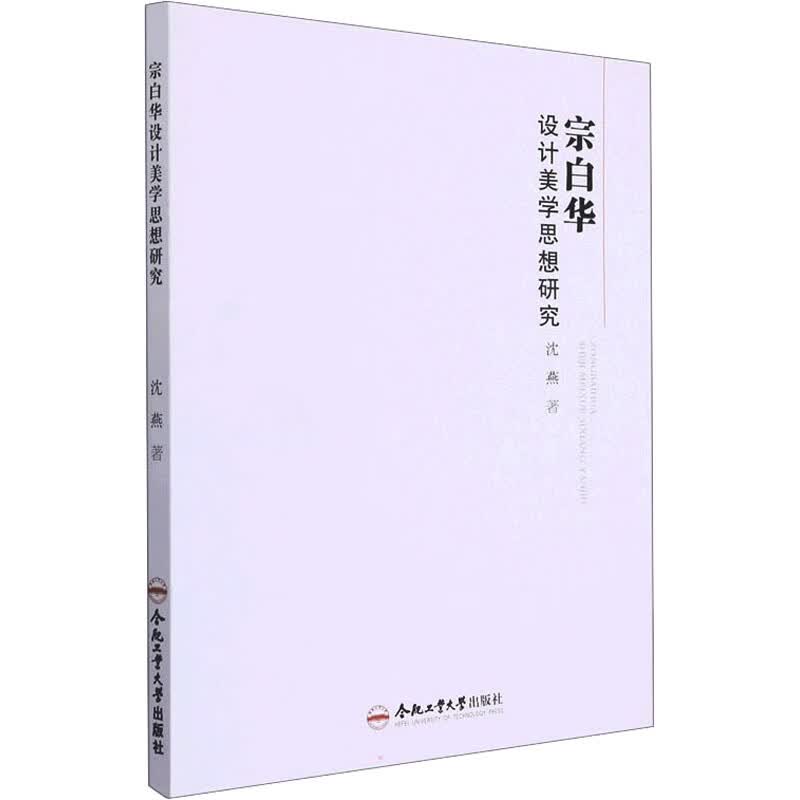 宗白华设计美学思想研究 图书