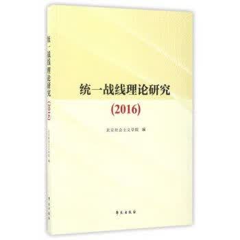 统一战线理论研究2016