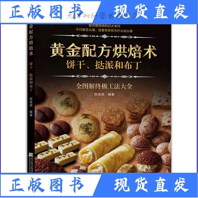 黄金配方烘焙术(饼干挞派和布丁)