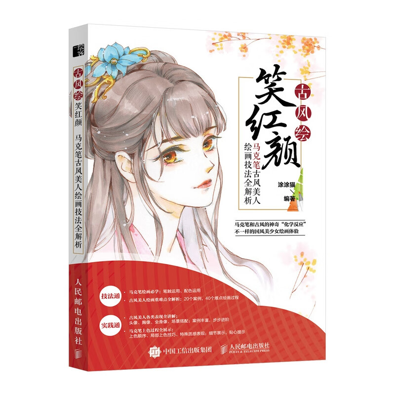 古风绘笑红颜 马克笔古风美人绘画技法全解析