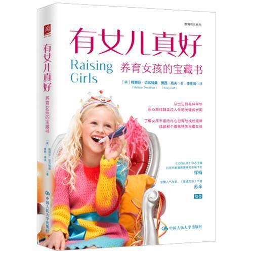 有女儿真好 养育女孩的宝藏书梅丽莎·切瓦特桑家教9787300306353