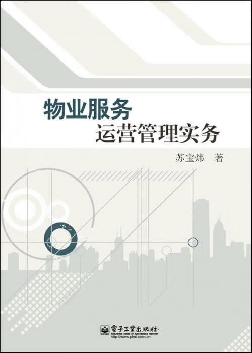 物业服务运营管理实务
