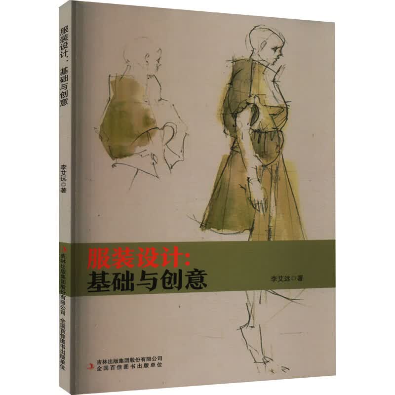 服装设计:基础与创意 图书