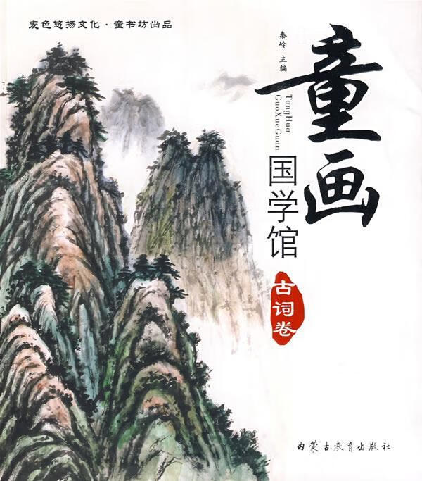 童画国学馆—古词卷 秦岭 主编