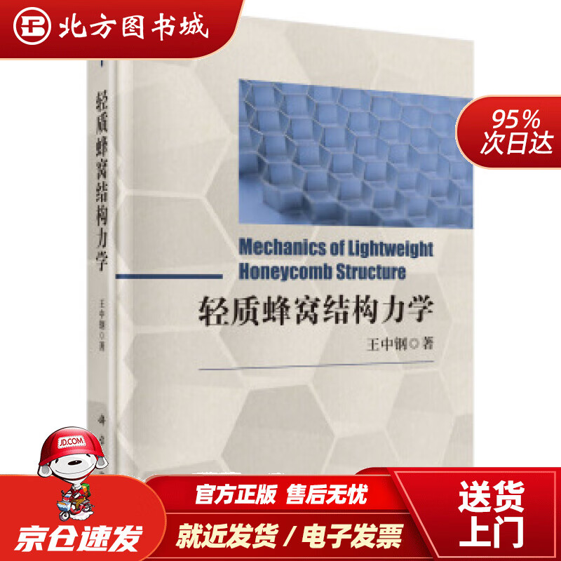 【现货】轻质蜂窝结构力学王中钢著科学出版社 北方图书城