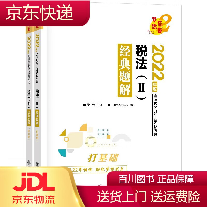 税务师资格考试税务师教材辅导 税法二 经典题解 正保会计网校 梦想成真 2022 税法II