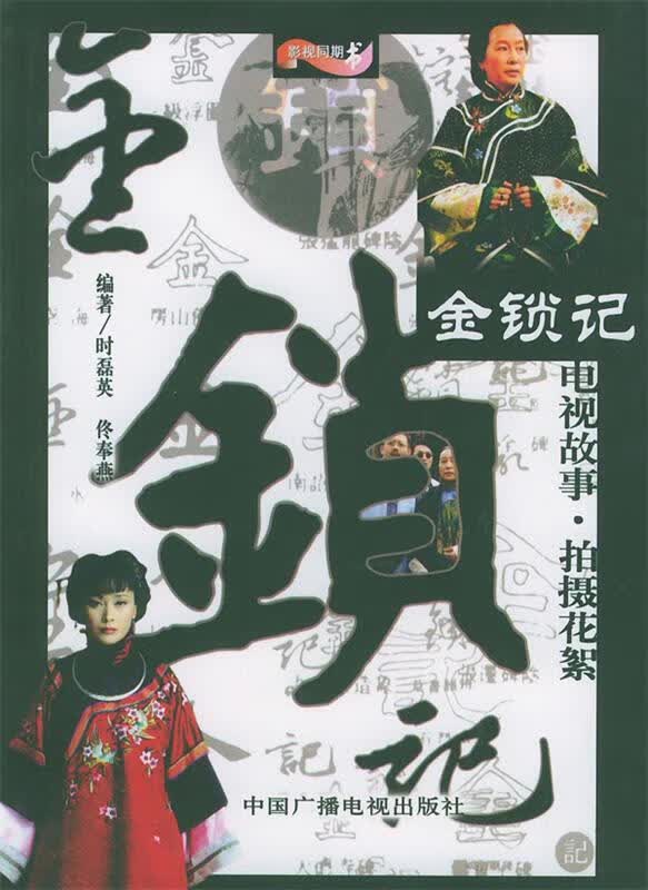金锁记－电视故事·拍摄花絮 时磊英,佟奉燕 编著