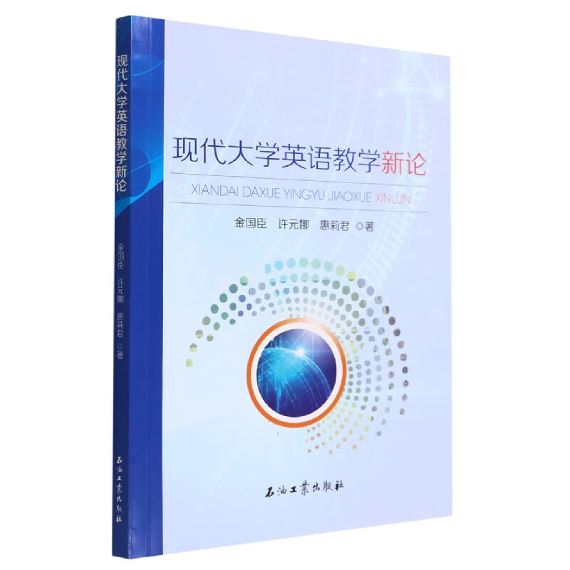 现代大学英语教学新论
