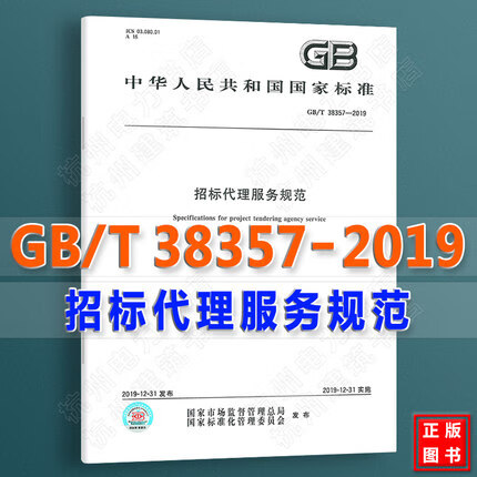 【现货】GB/T 38357-2019 招标代理服务规范