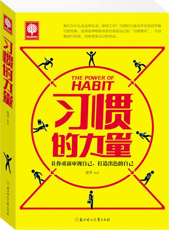 习惯的力量 屈平 编著【书】