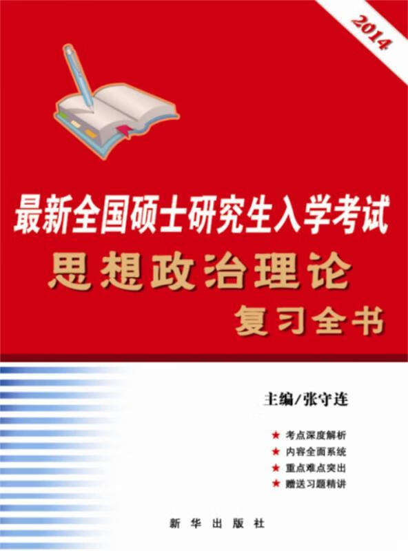全国硕士研究生入学考试 思想政治理论复习全书
