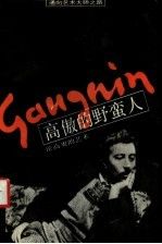 高傲的野蛮人:论高更的艺术