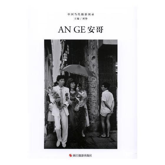 中国当代摄影图录:安哥/刘铮/浙江摄影出版社/摄影/书籍