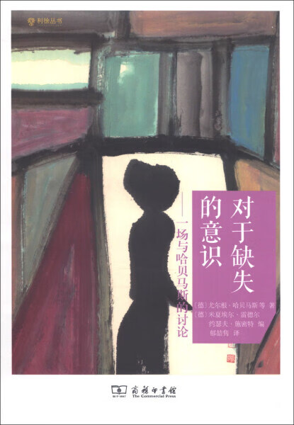 （） 对于缺失的意识-一场与哈贝马斯的讨论商务印书馆尤尔根·哈贝马斯