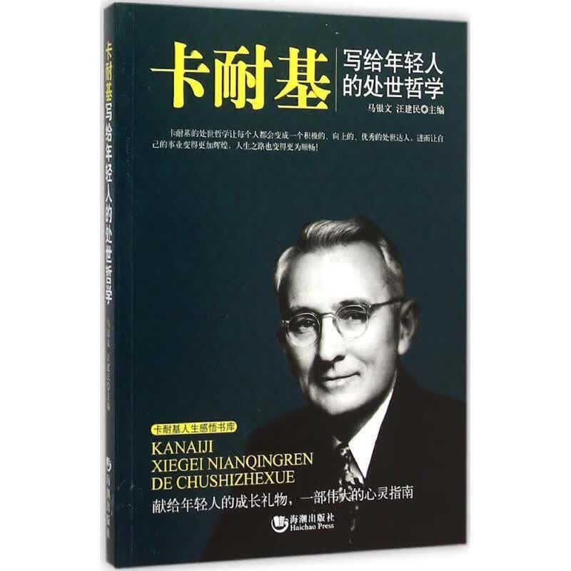 ！卡耐基写给年轻人的处世哲学 ，马银文,汪建民 编 9787515708560 海潮出版社