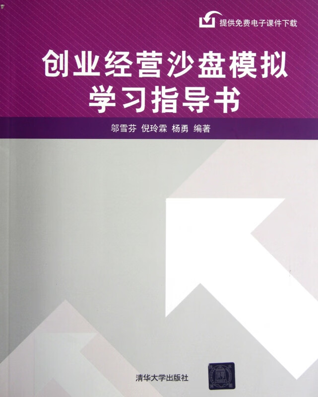 创业经营沙盘模拟学习指导书