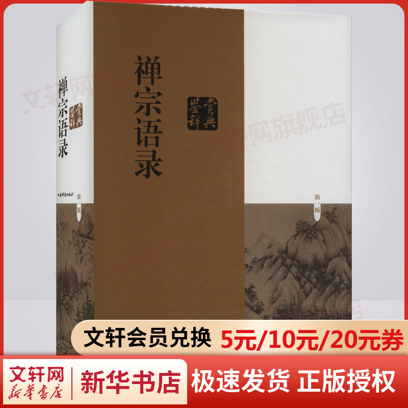 禅宗语录鉴赏辞典 原文引自大正新修大藏经有注释佛教研究著作 肇始六祖坛经古代文学禅师哲学理论中国人生的智慧 上海辞书出版社 新华文轩旗舰店